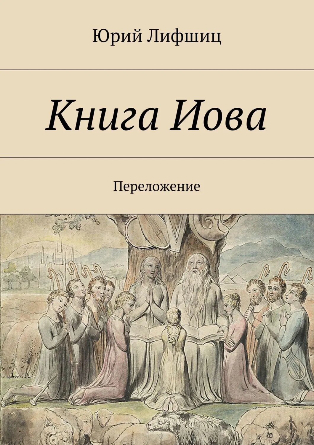 Книга Иова. Переложение [Цифровая книга]