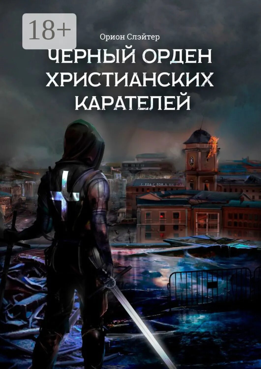 Черный Орден Христианских Карателей [Цифровая книга]