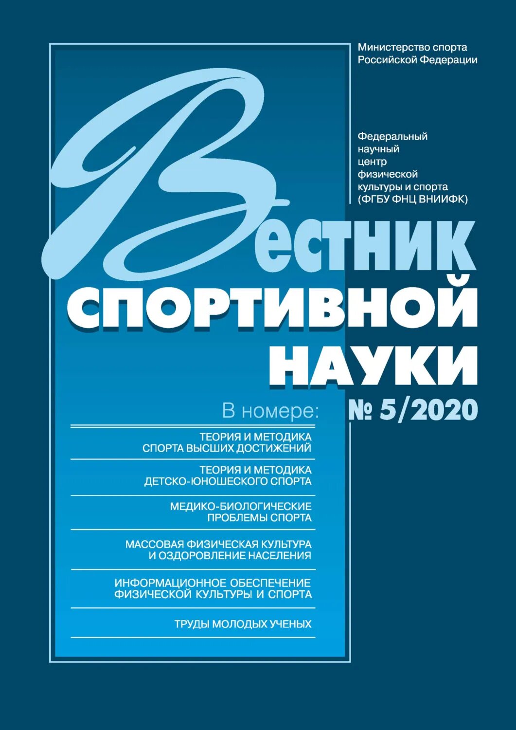 Вестник спортивной науки 5/2020 [Цифровая книга]