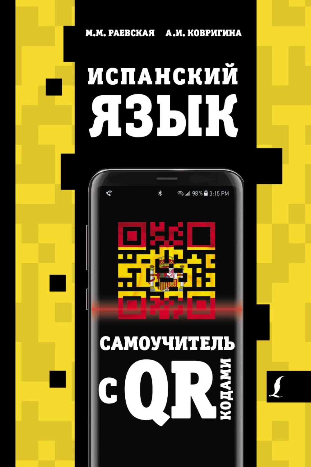 Испанский язык. Самоучитель с QR-кодами [Цифровая книга]