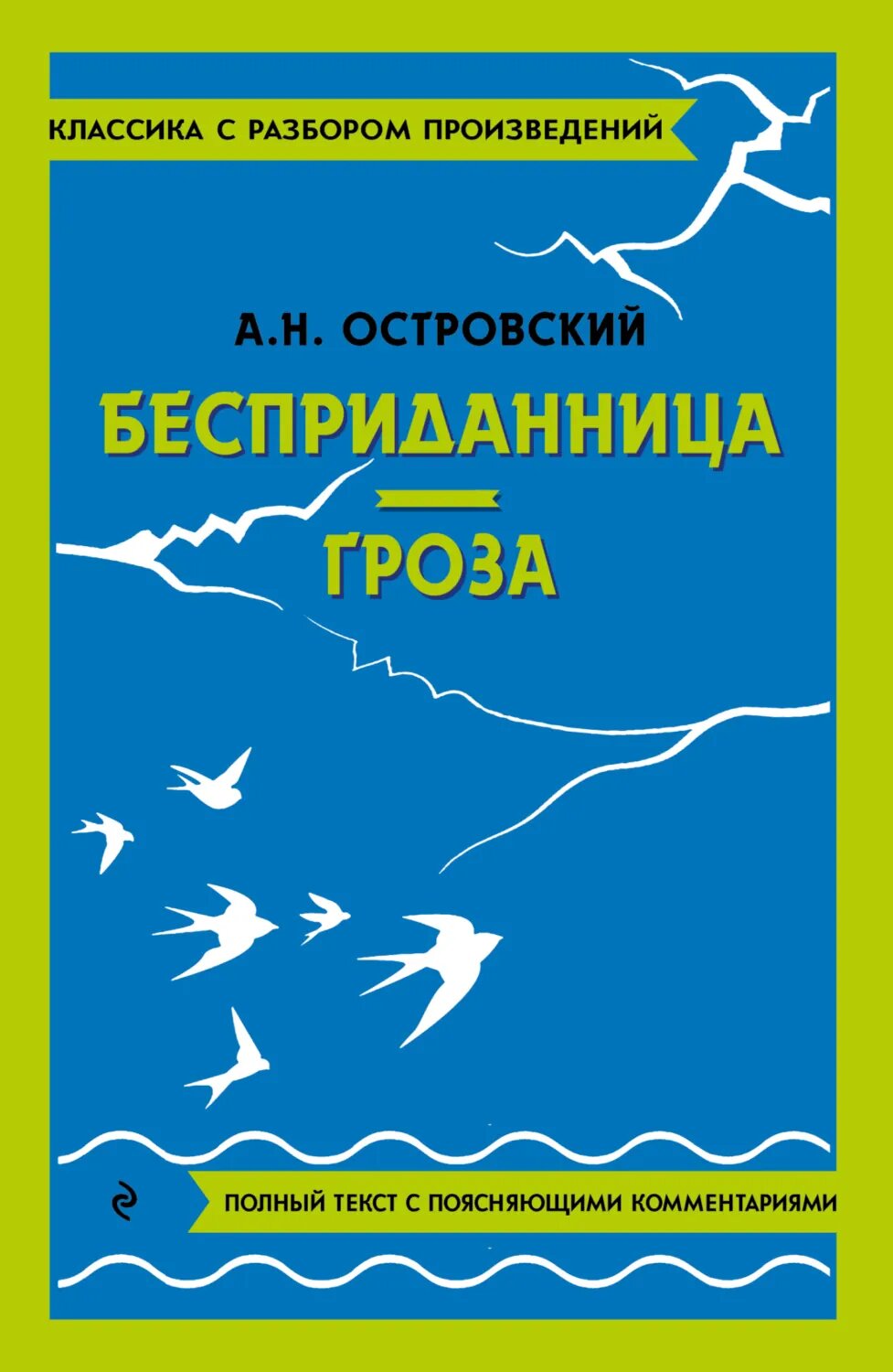 Бесприданница. Гроза. Полный текст с поясняющими комментариями [Цифровая книга]