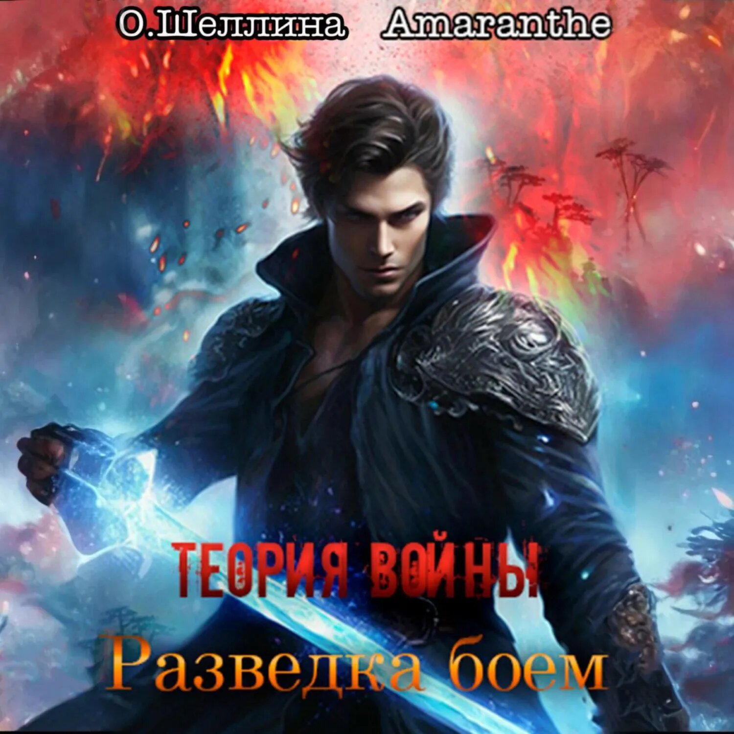 Теория войны. Разведка боем [Аудиокнига]