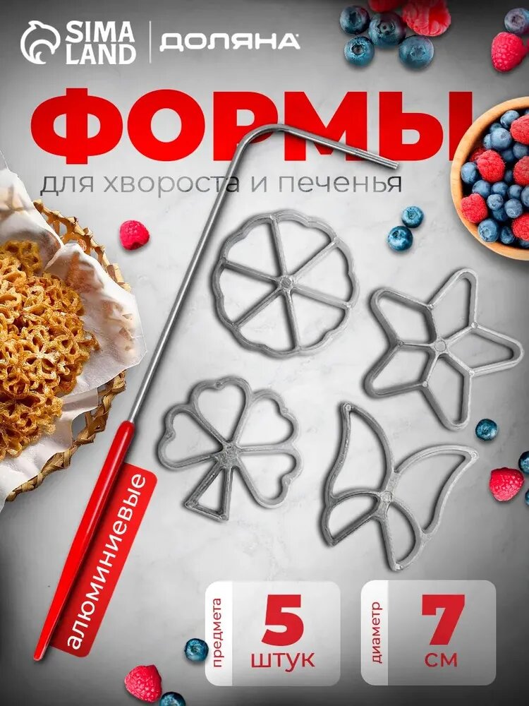 Набор форм для приготовления хвороста Доляна, 4 формы в наборе, диаметр 7 см, литой алюминий