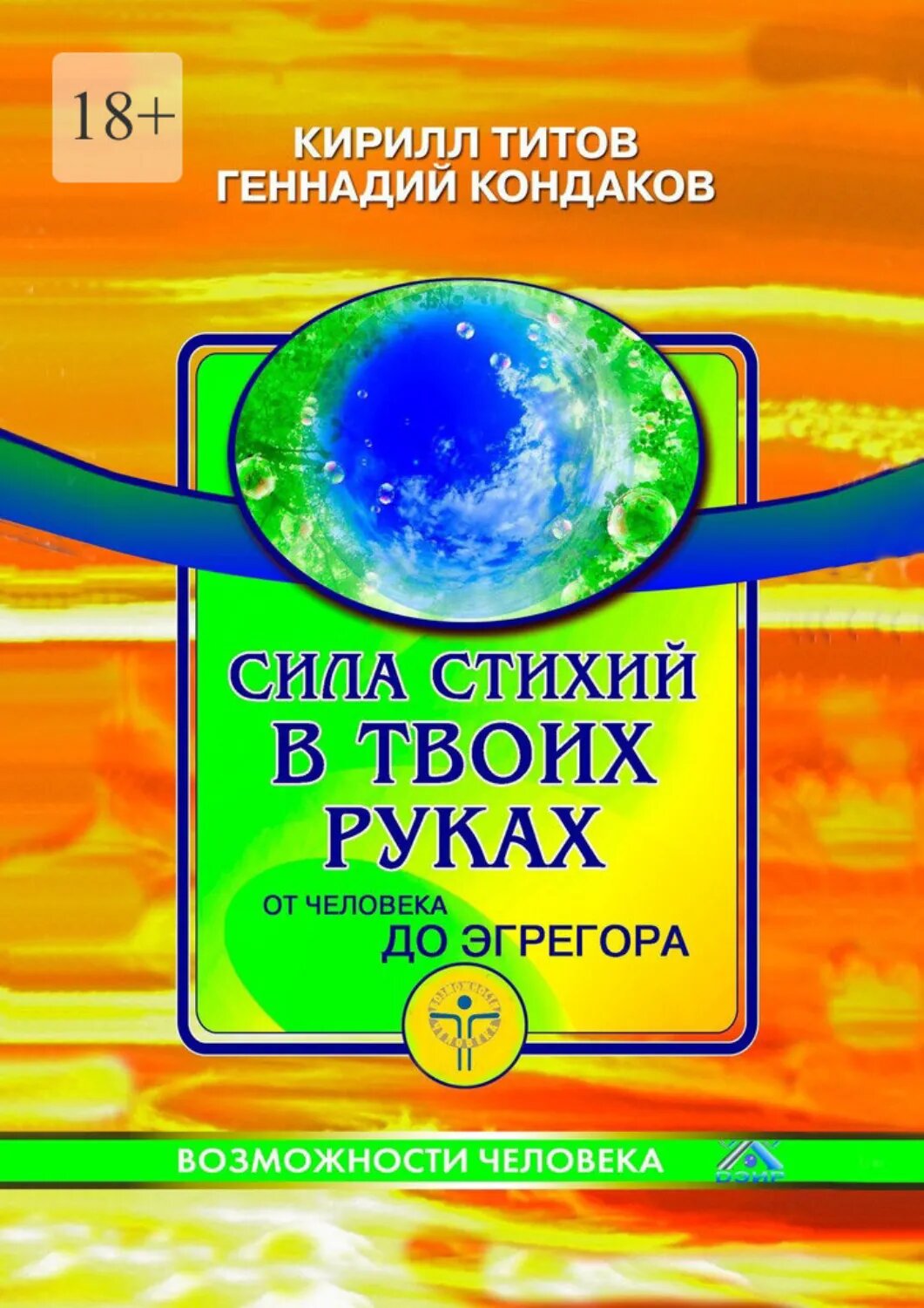Сила стихий в твоих руках от человека до эгрегора [Цифровая книга]