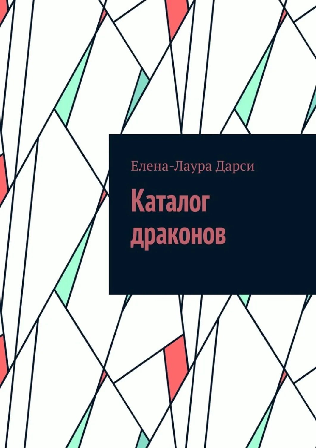 Каталог драконов [Цифровая книга]