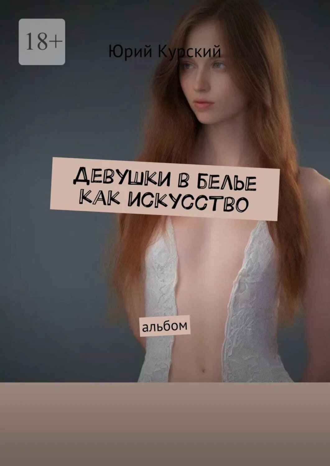 Девушки в белье как искусство. Альбом [Цифровая книга]