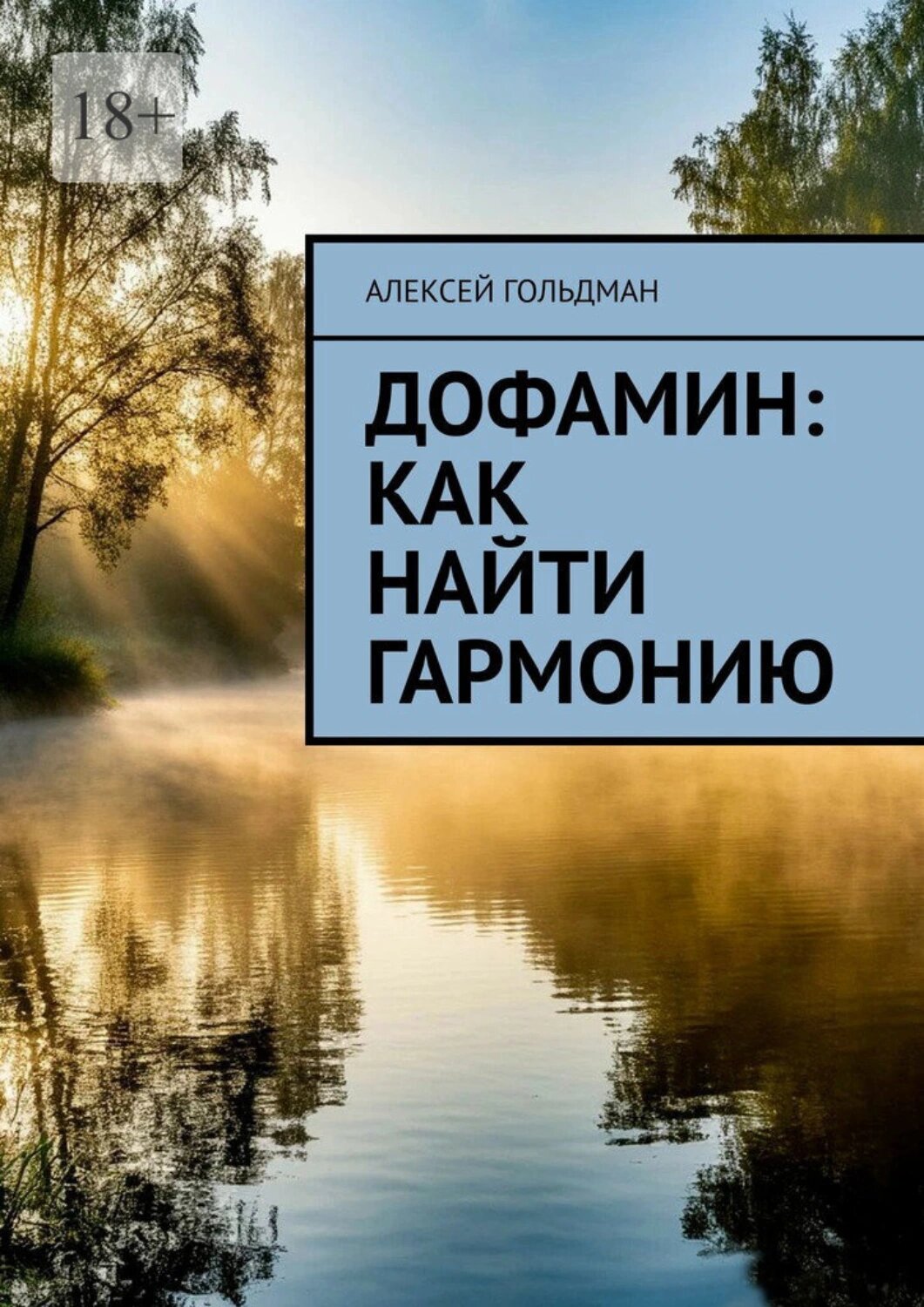 Дофамин: Как найти гармонию [Цифровая книга]