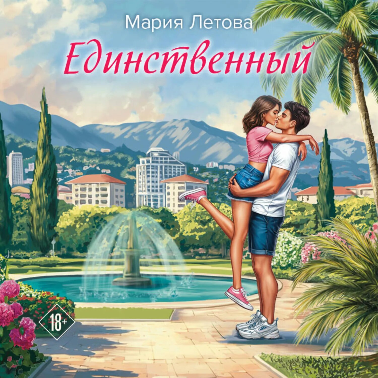 Единственный [Аудиокнига]