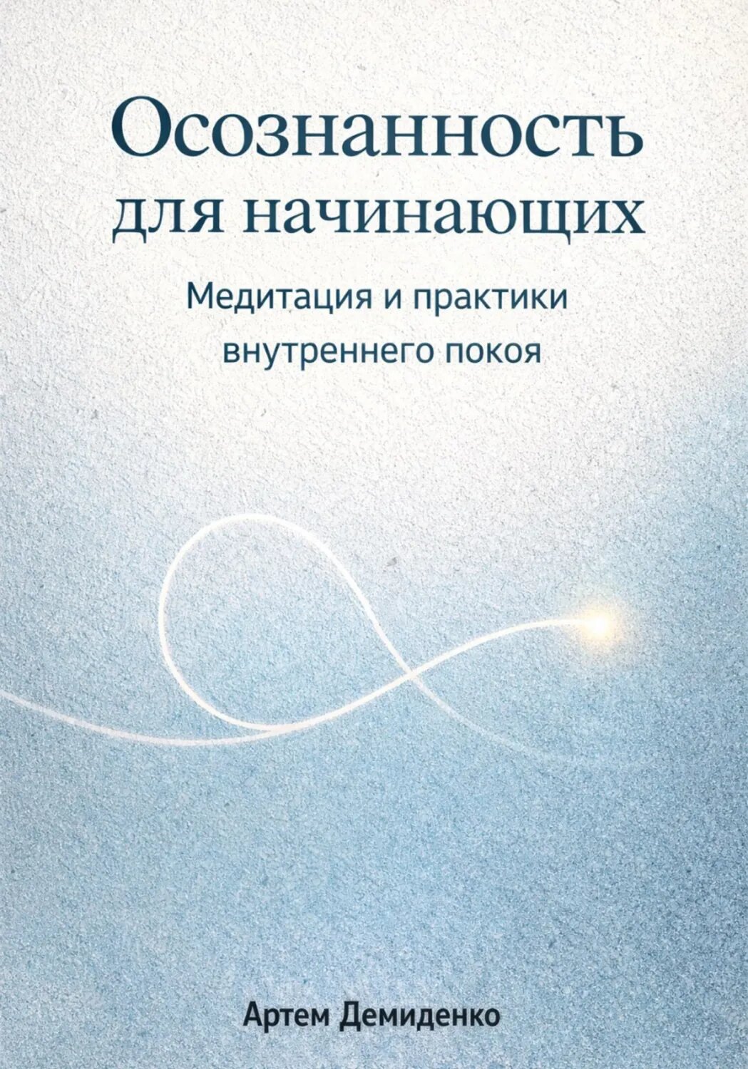 Осознанность для начинающих: Медитация и практики внутреннего покоя [Цифровая книга]