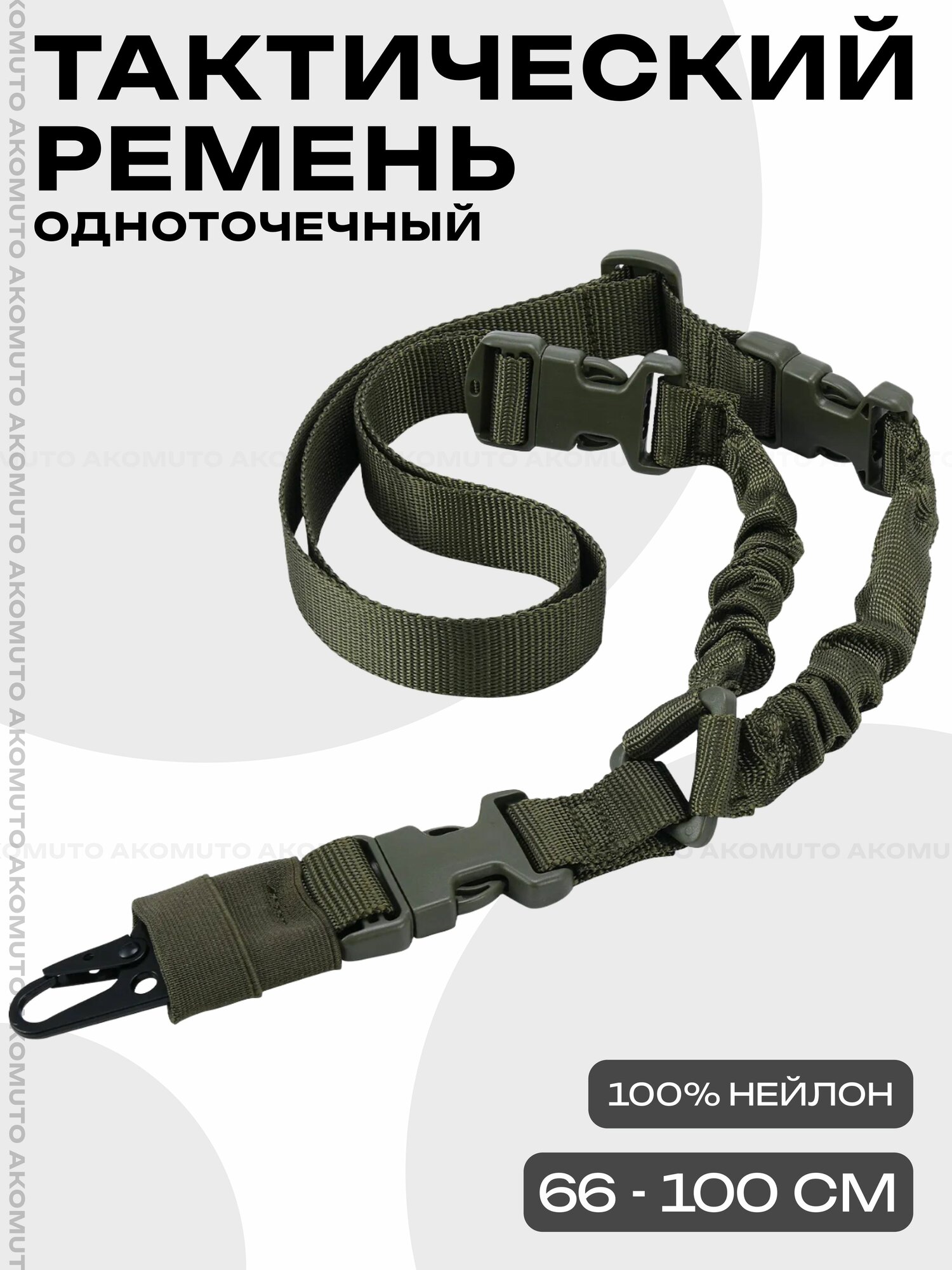 Ремень одноточечный, ремень тактический с металлическим карабином, цвет зелёный 1 шт.