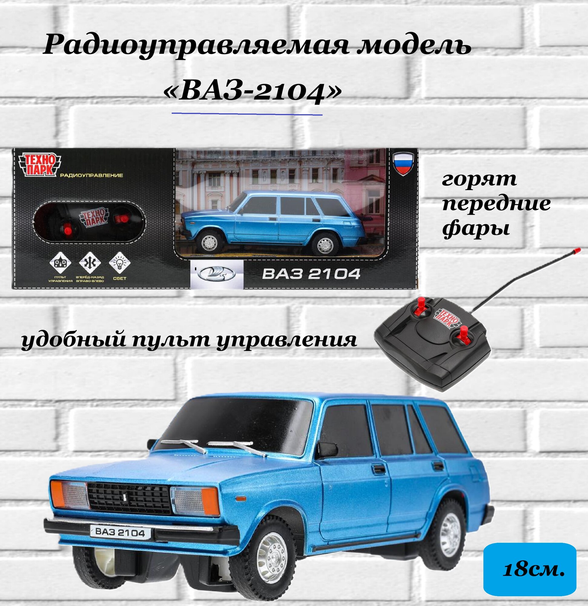 Машина р/у LADA ВАЗ-2104 18 см, (свет, синий) в коробке