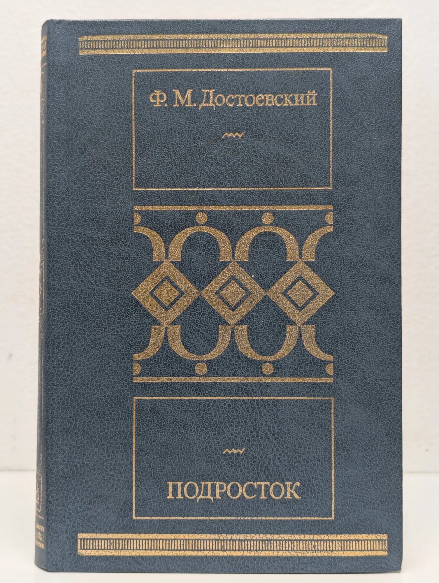Подросток Достоевский Фёдор Михайлович 1987
