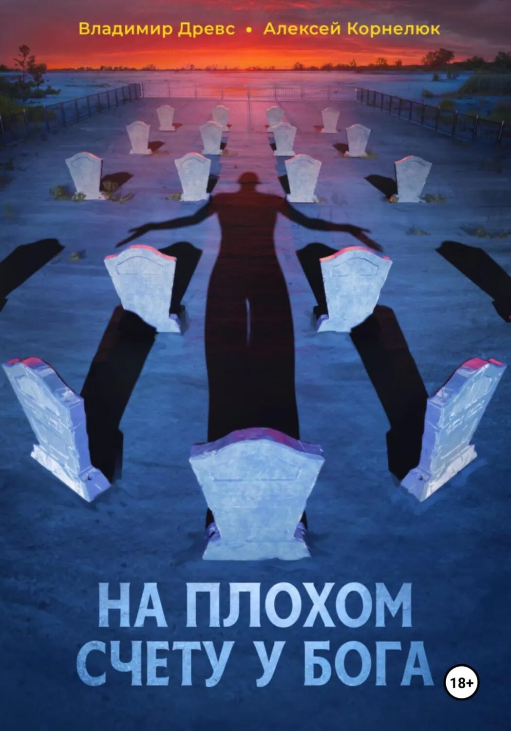 На плохом счету у бога [Цифровая книга]