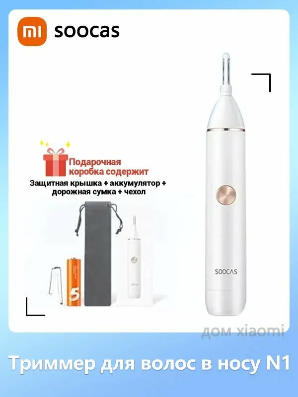 Триммер для носа и ушей Soocas N1 , аккумуляторный, водонепроницаемый IPX5, 90 минут работы, Белый, кол-во насадок 1