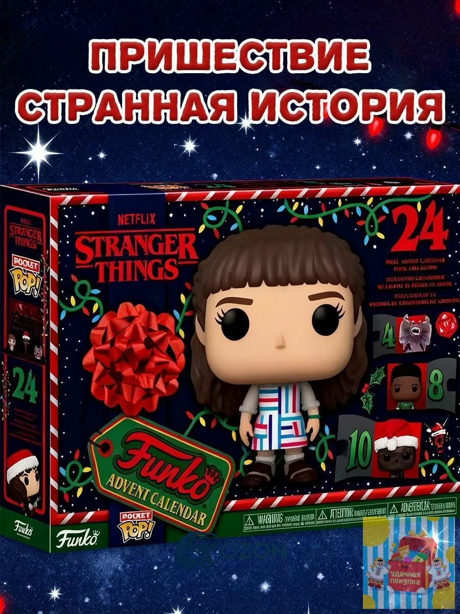 Адвент календарь очень странные дела, Рождество