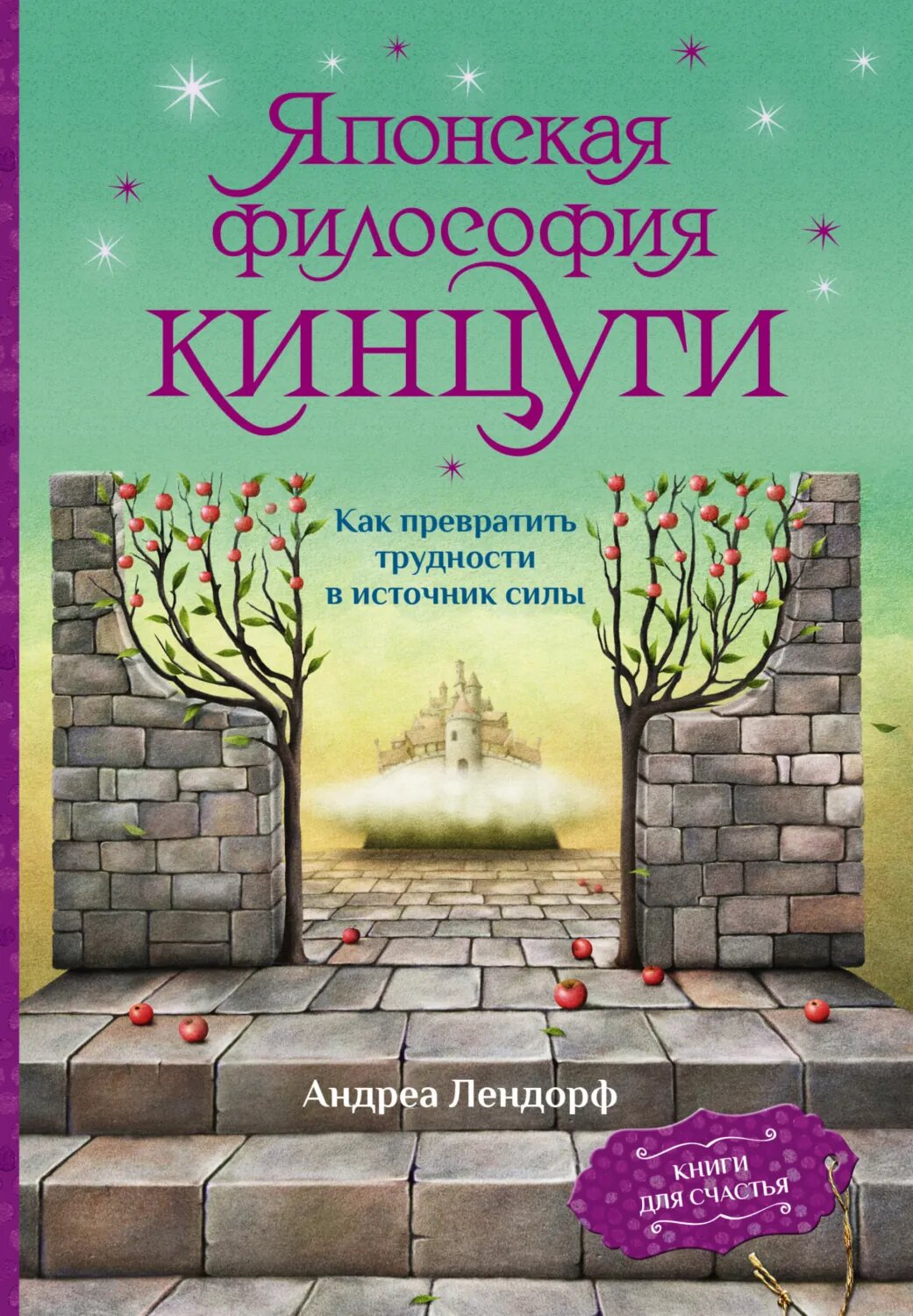 Японская философия кинцуги. Как превратить трудности в источник силы [Цифровая книга]