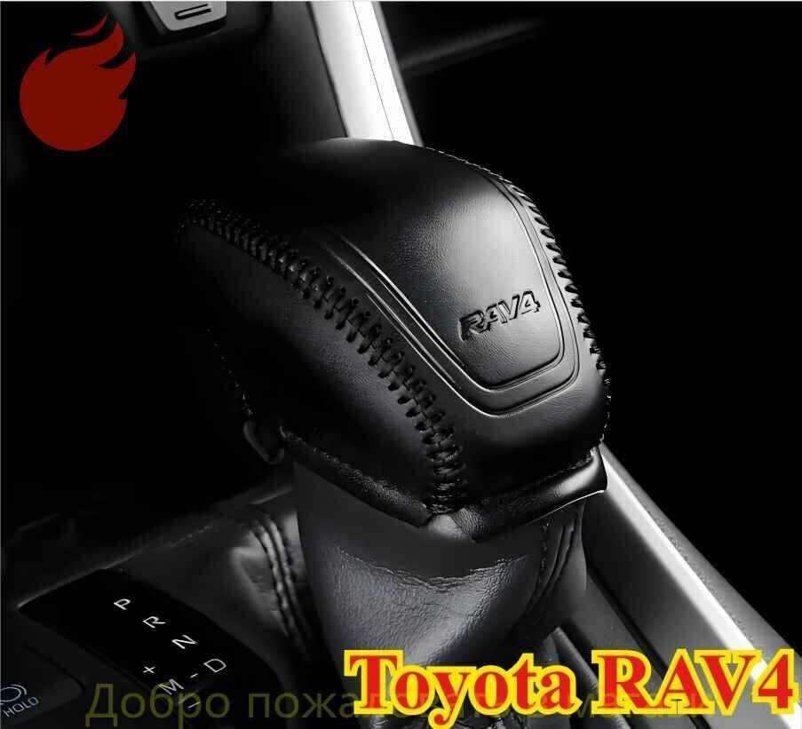 Чехол на ручку АКПП для Toyota RAV4 (Тойота Рав 4) XA50 2019 2020 2021 2022 (черный)