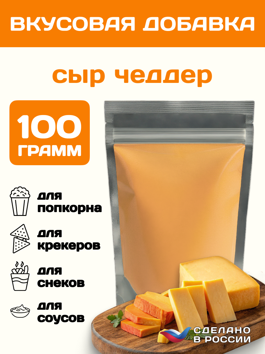 Вкусовая добавка со вкусом "Чеддер" для сухарей, попкорна и закусок, 100 грамм