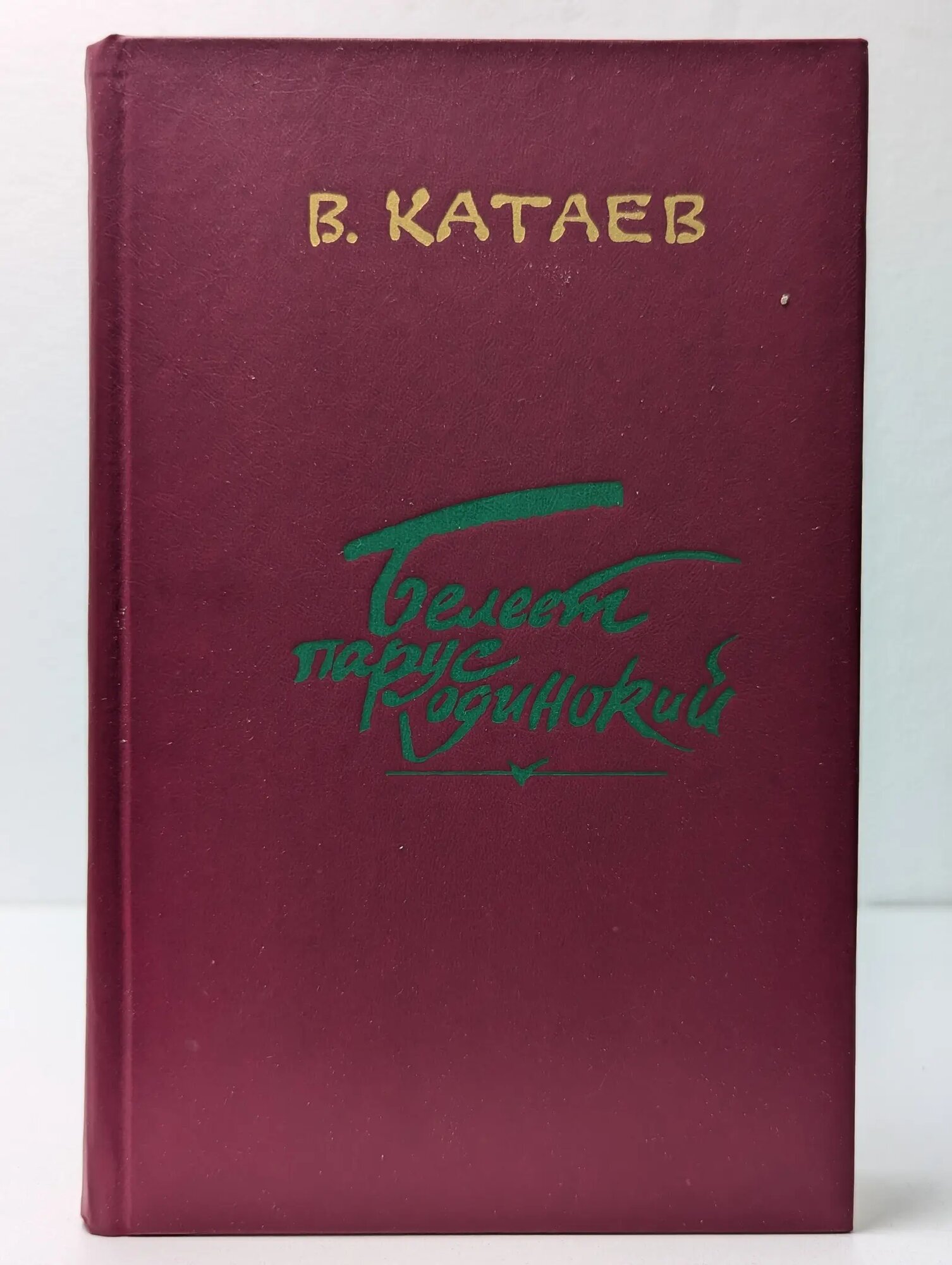 Белеет парус одинокий. Хуторок в степи Катаев Валентин Петрович 1989