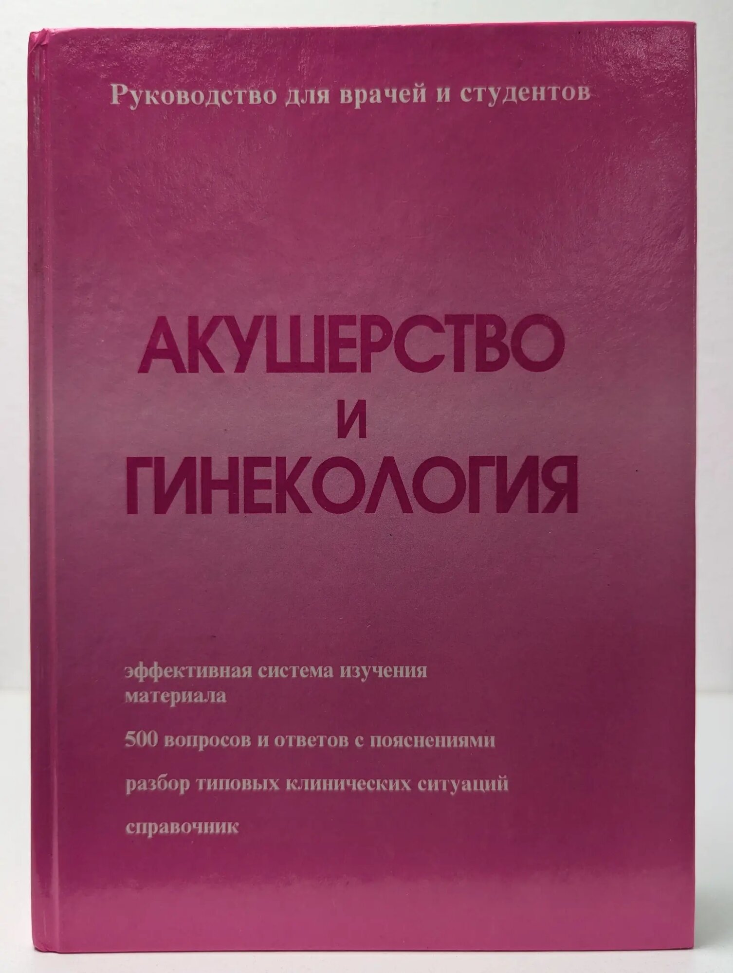 Акушерство и гинекология Савельева Галина Михайловна 1997