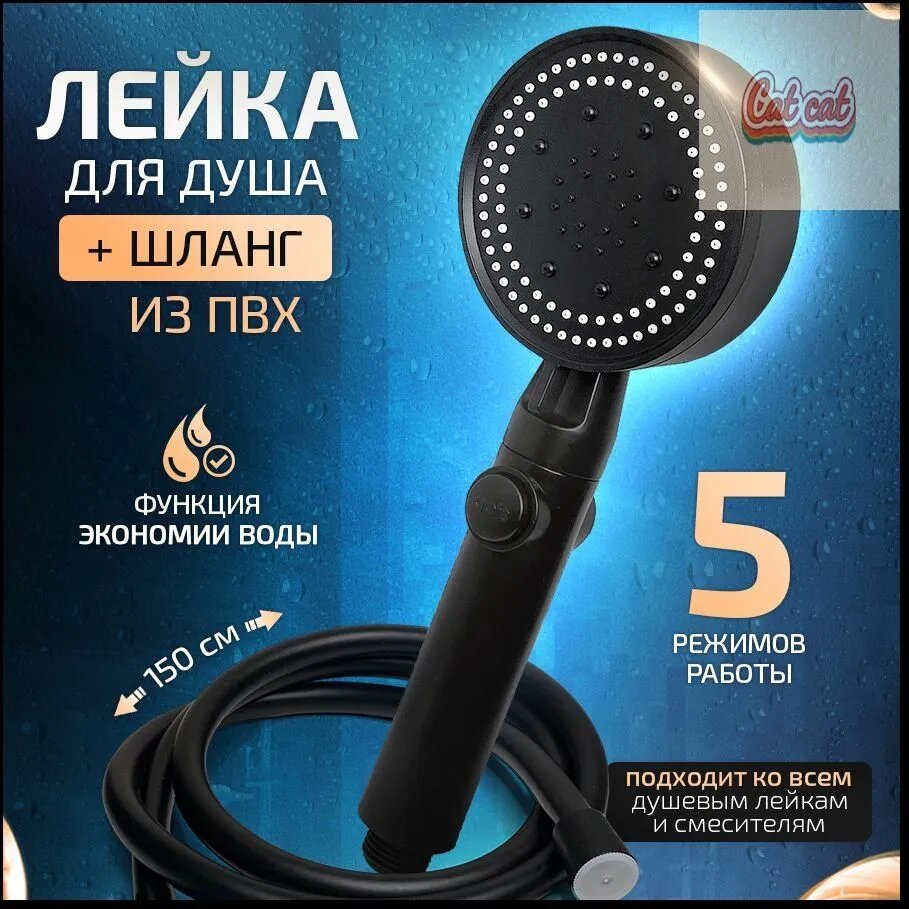 Лейка для душа со шлангом 1,5 м водосберегающая, с кнопкой, 5 режимов, без держателя для лейки, душевой комплект черный