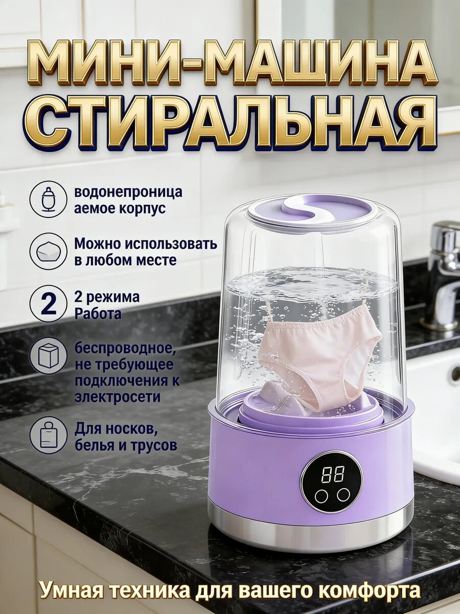 Мини стиральная машинка для трусов и носков