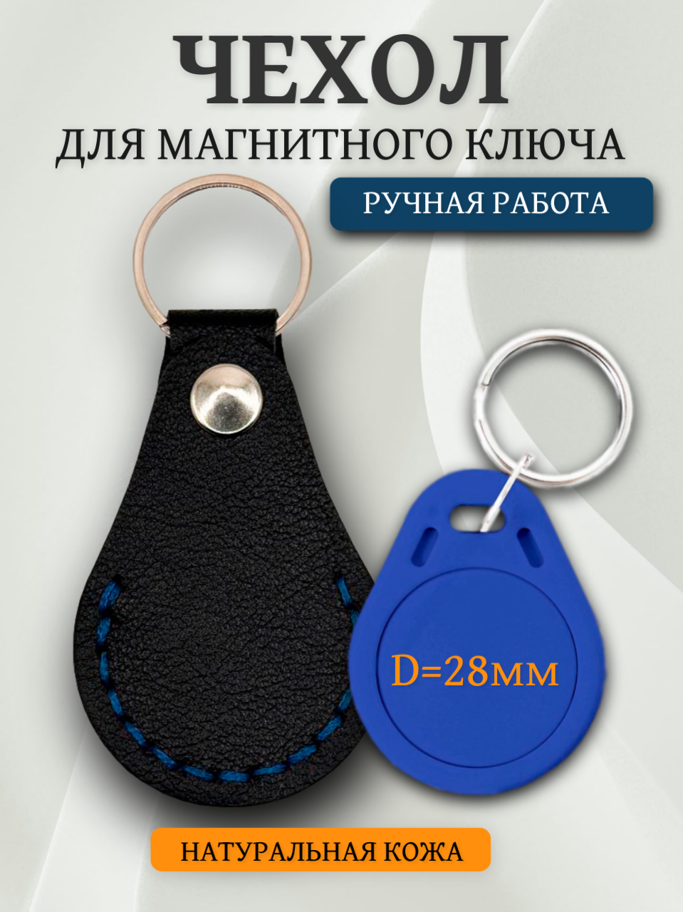 Чехол-брелок для магнитного ключа от домофона черный синяя нитка