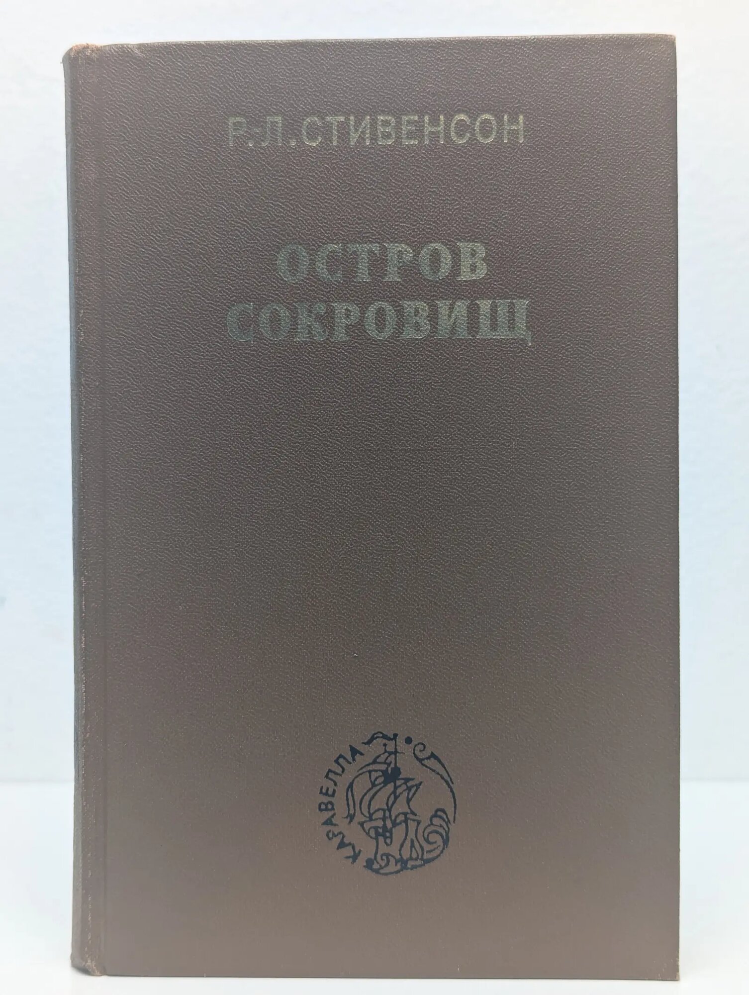 Остров Сокровищ. Дом на дюнах. Черная стрела Стивенсон Роберт Льюис 1975