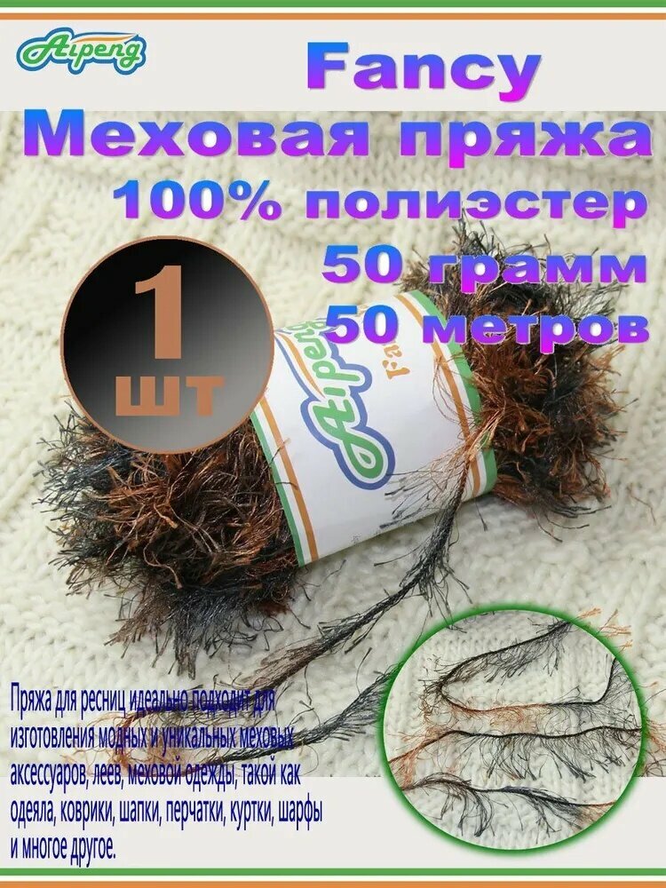 Fancy Пряжа для вязания меховая Fable Fur Yarn - 50 г/моток тонкого полиэстера-1 шт шоколадный черный
