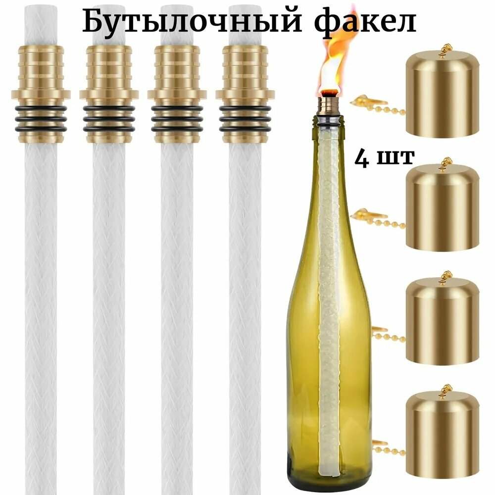Фитиль для свечей, свечи хлопковый с держателем, Горелка для винных бутылок, латунный держатель фитиля и набор латунных колпачков,4 шт.