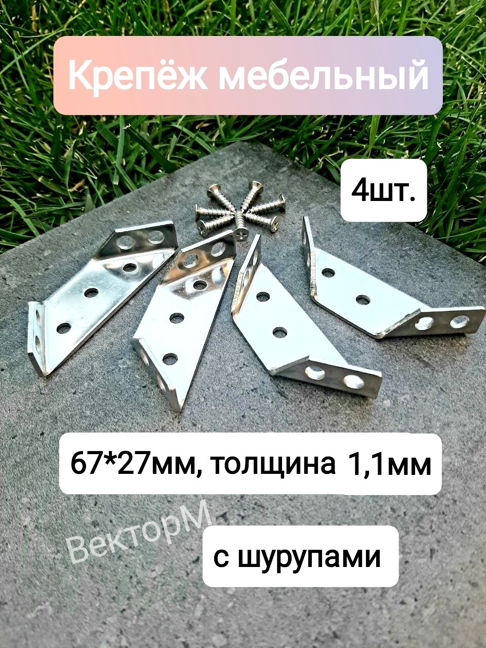 Уголок мебельный трехсторонний (серебристый) -4шт.