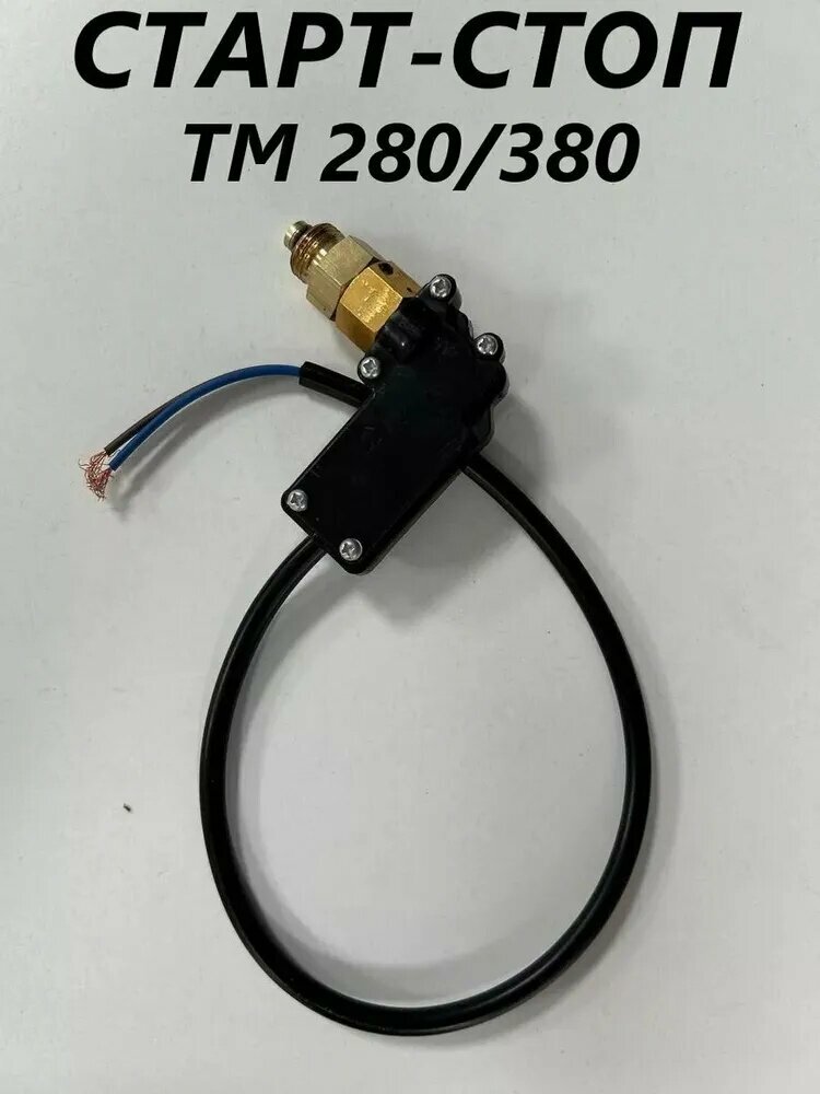 Система старт стоп для мойки высокого давления, подходит для Tademitsu TM-280/380 , YAOTO BS 280/380 и других Китайских производителей.