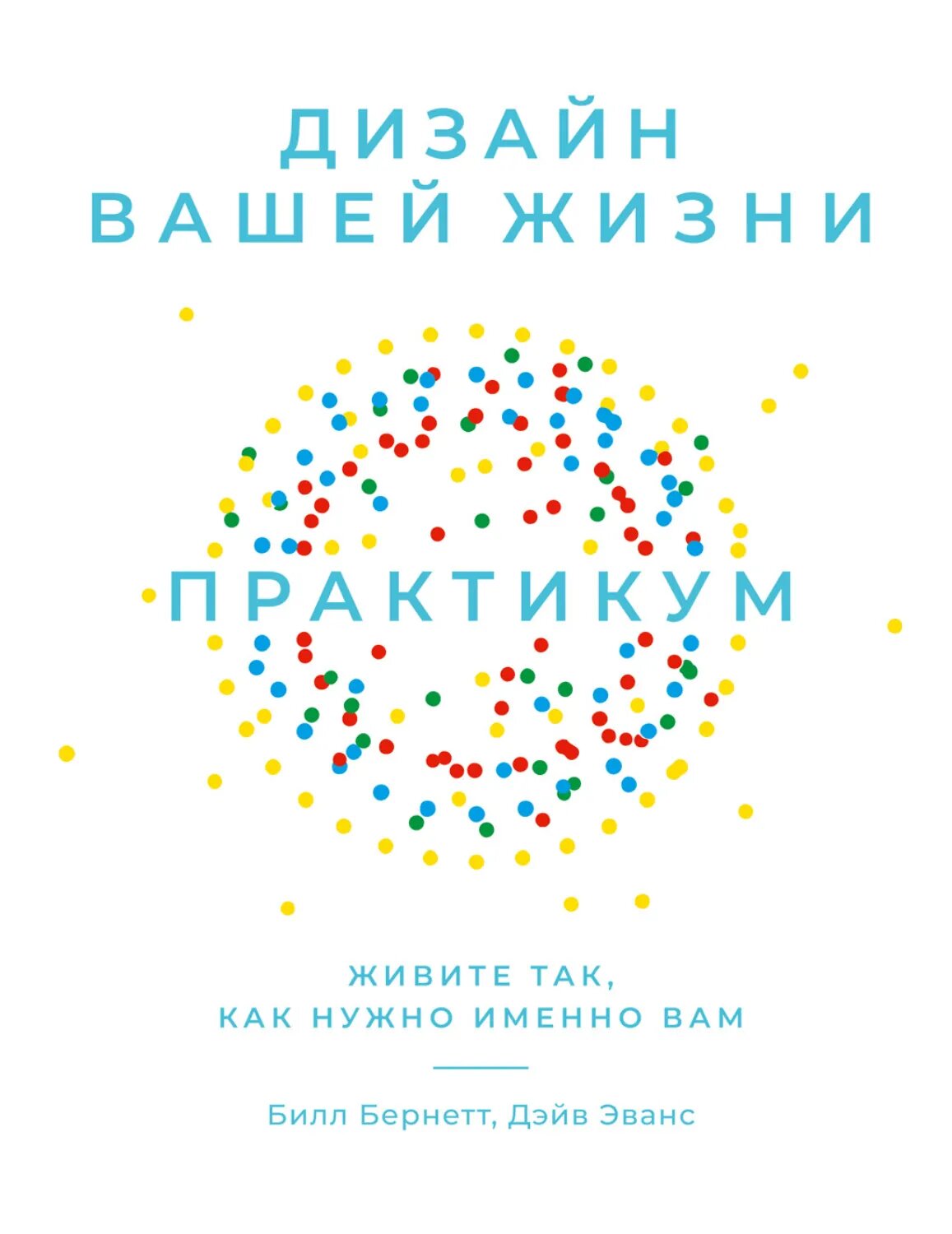 Дизайн вашей жизни: Живите так, как нужно именно вам. Практикум [Цифровая книга]