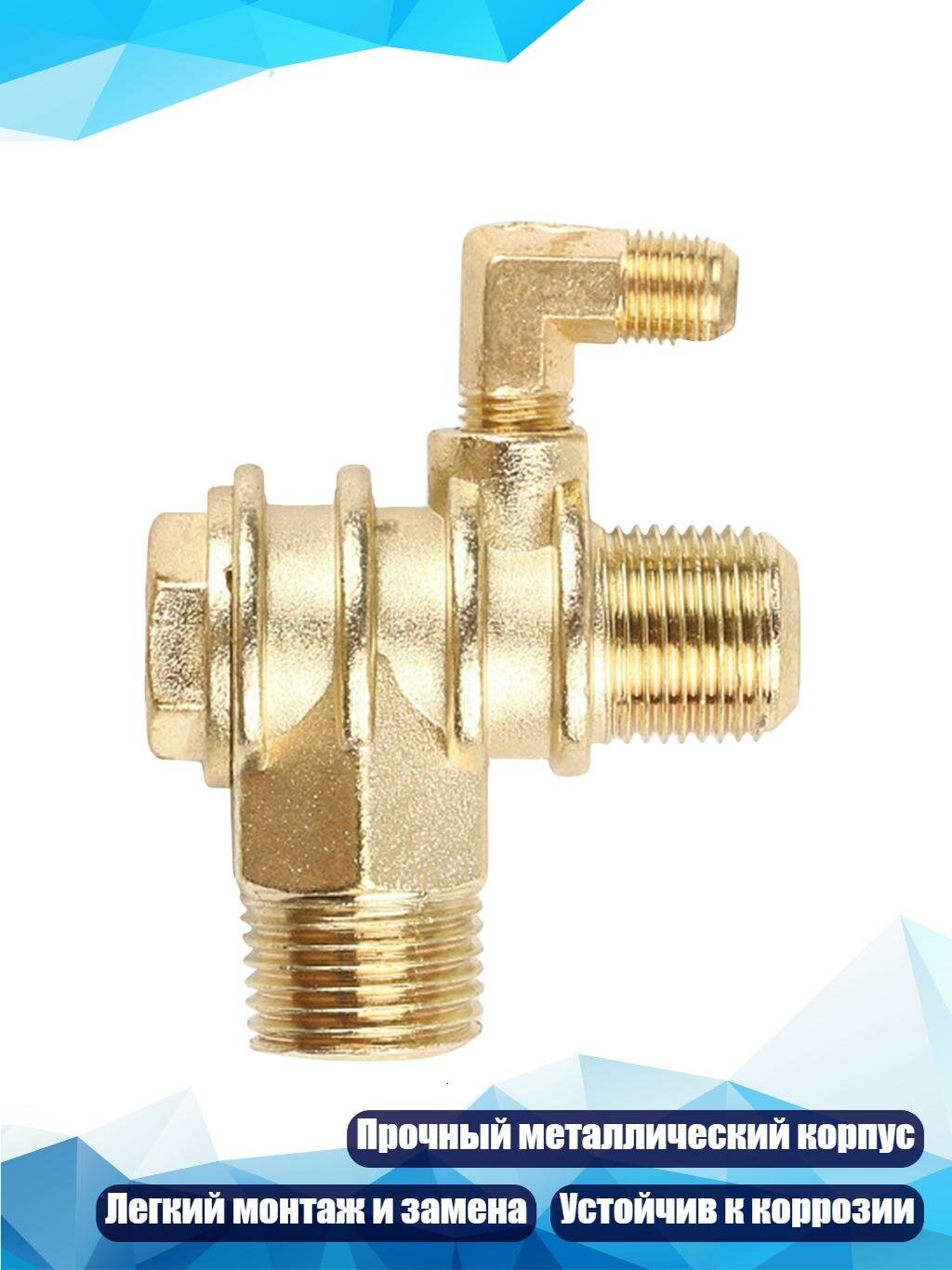 Трехходовой обратный клапан для воздушного компрессора