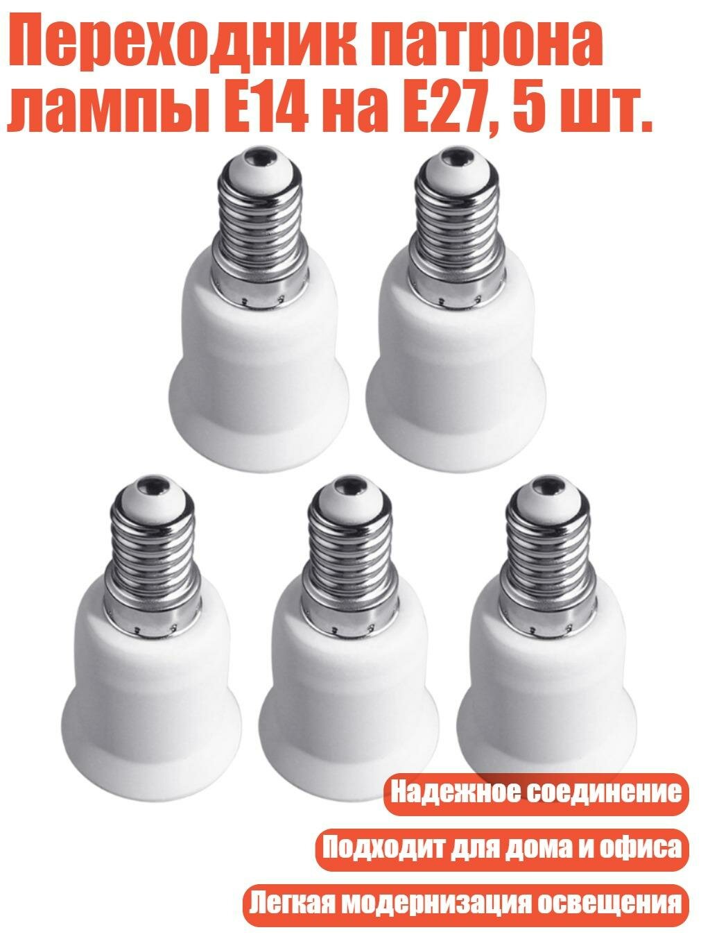 Переходник патрона лампы E14 на E27, 5 шт.