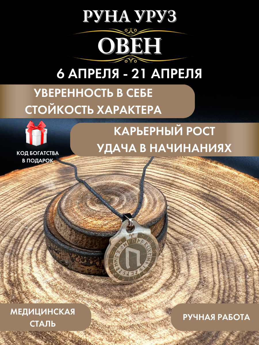Амулет Овен Руна Уруз, талисман по знаку зодиака, ручная работа, нержавеющая сталь