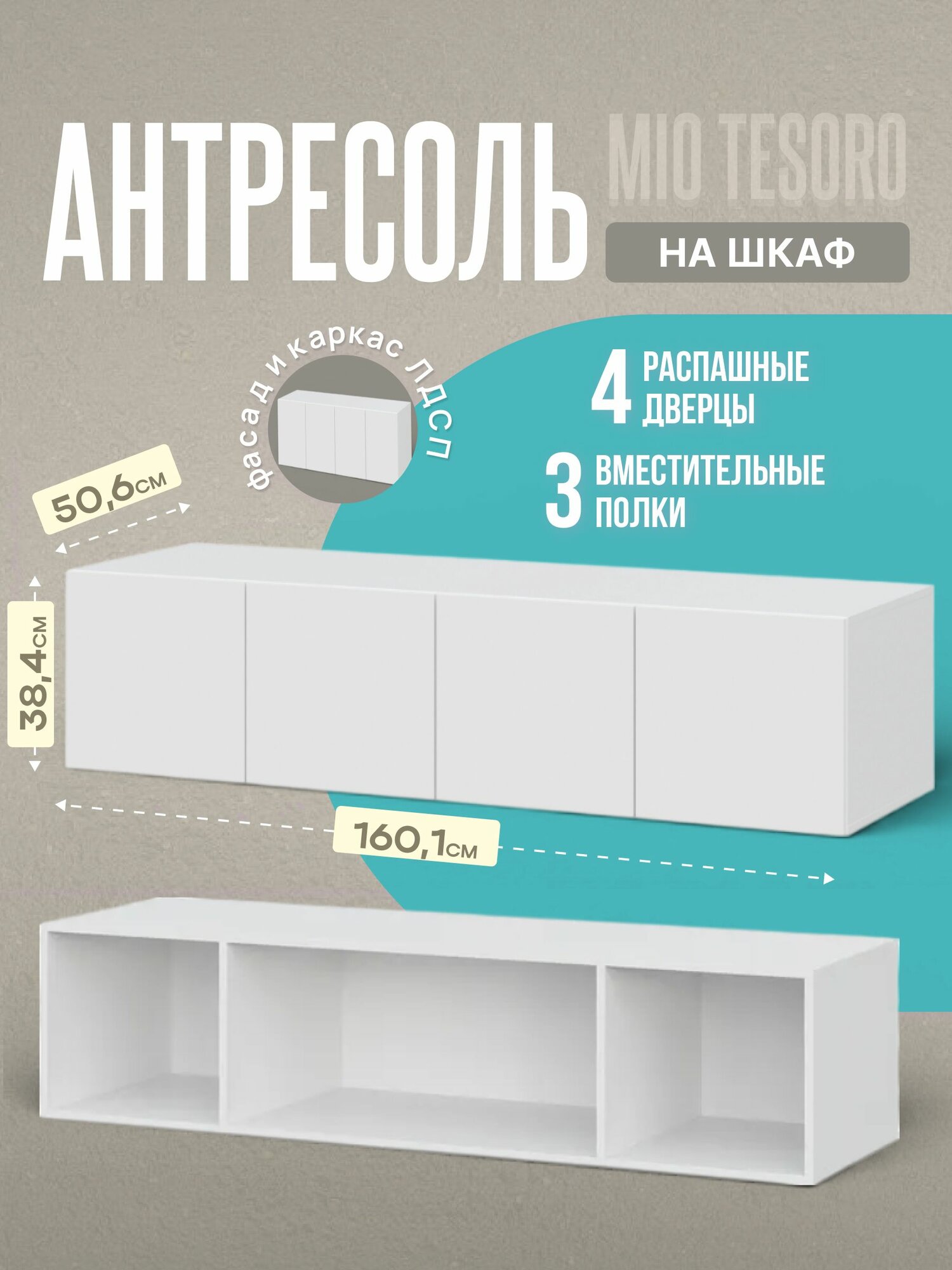 Антресоль на шкаф Mio Tesoro ШК 5, 160.1х50.6х38.4 см, белый текстурный