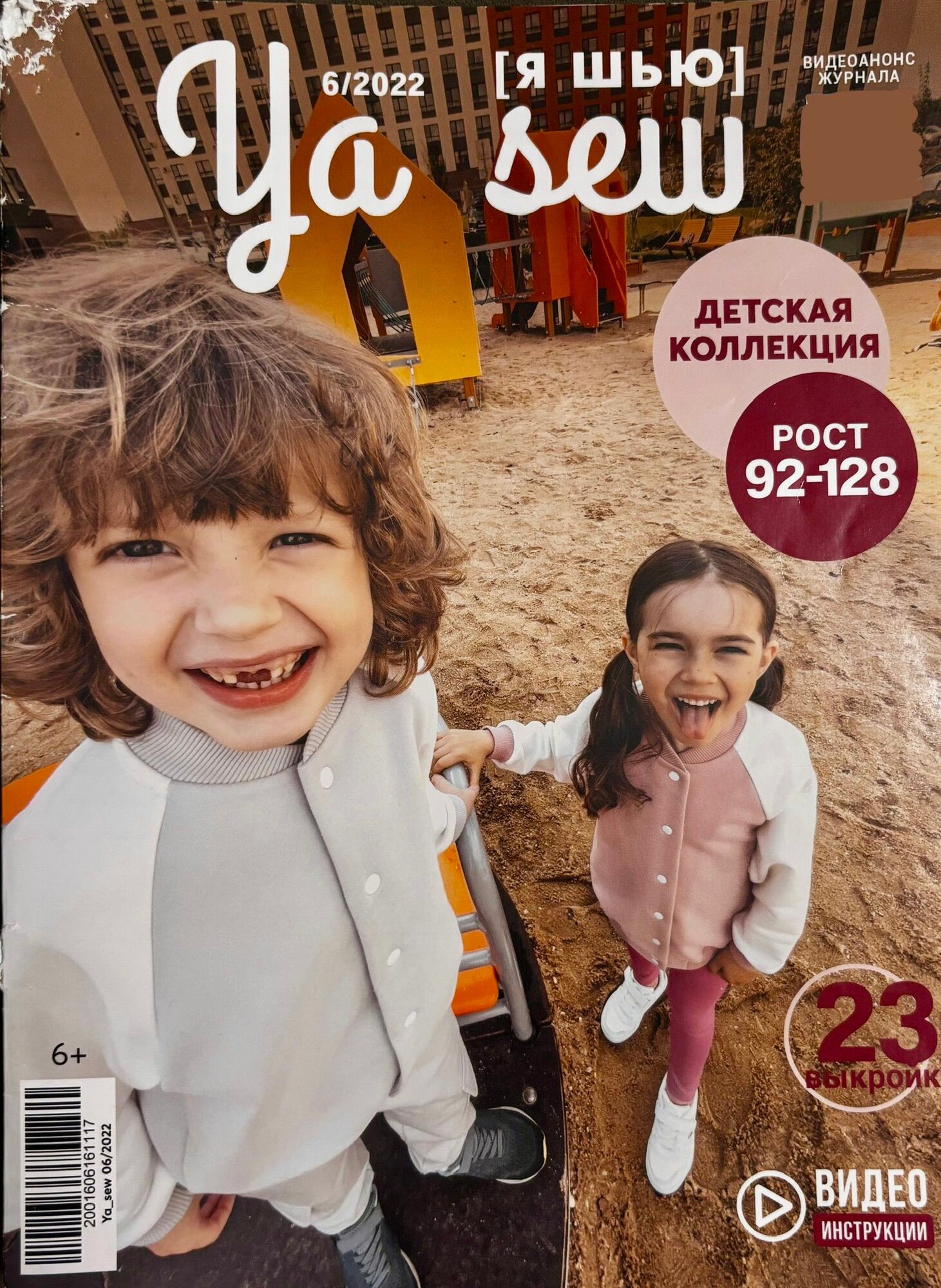 Журнал с выкройками Ya_sew (Я шью) 6 2022 Детская коллекция № 43