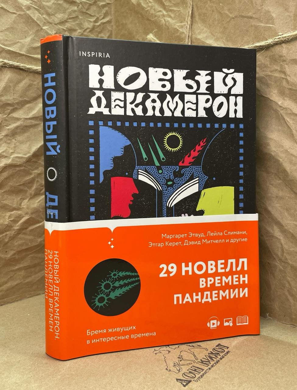 Новый Декамерон. 29 новелл времен пандемии