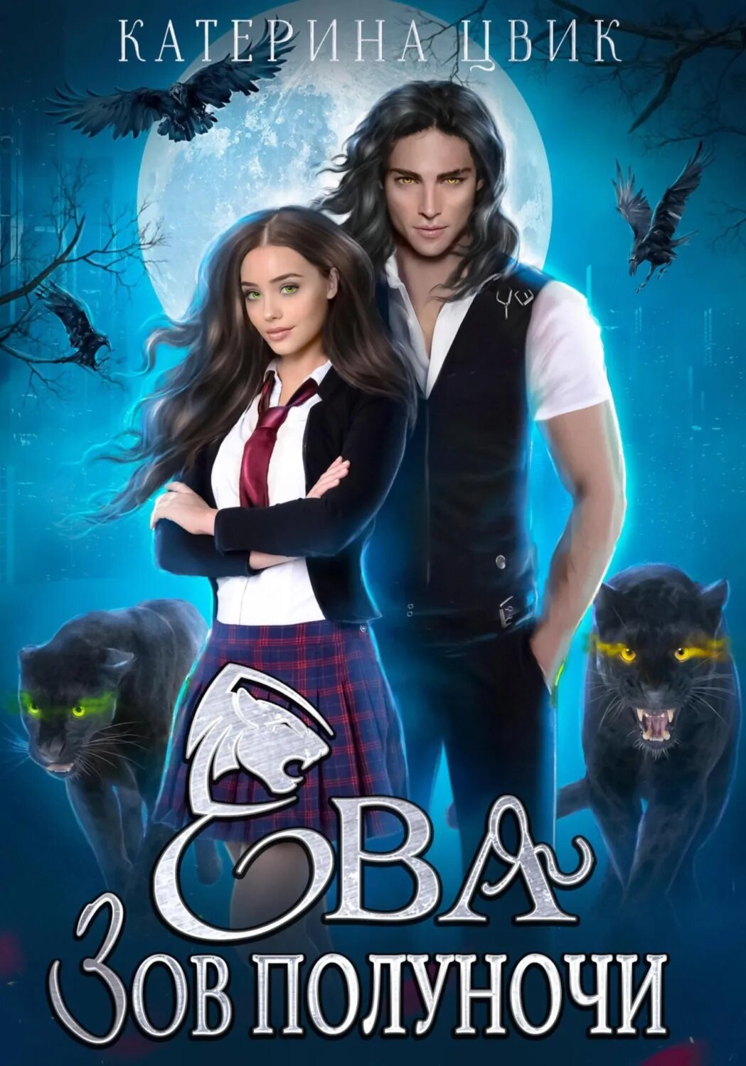 Ева. Зов полуночи [Цифровая книга]