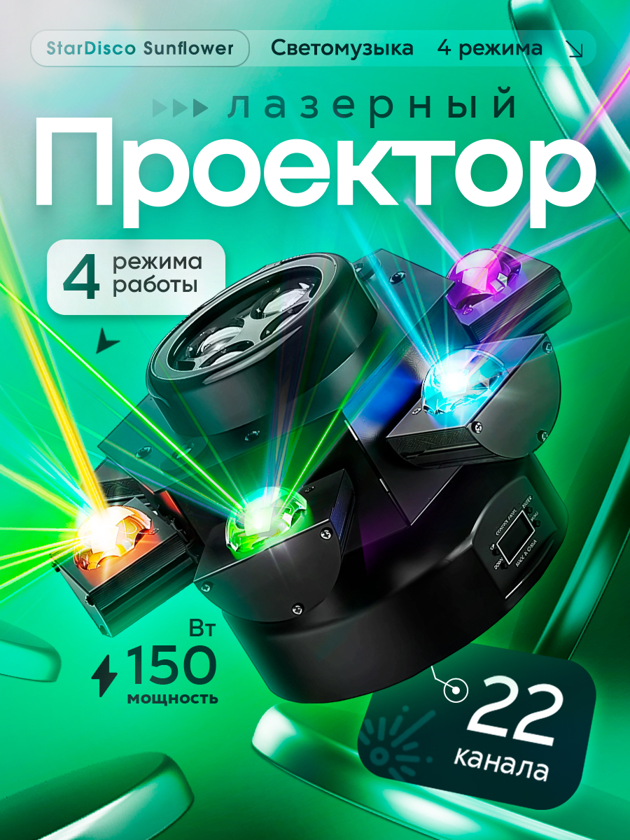 Лазерный проектор/светомузыка Svendsen StarDisco Sunflower, 10 W, 150W, 220В