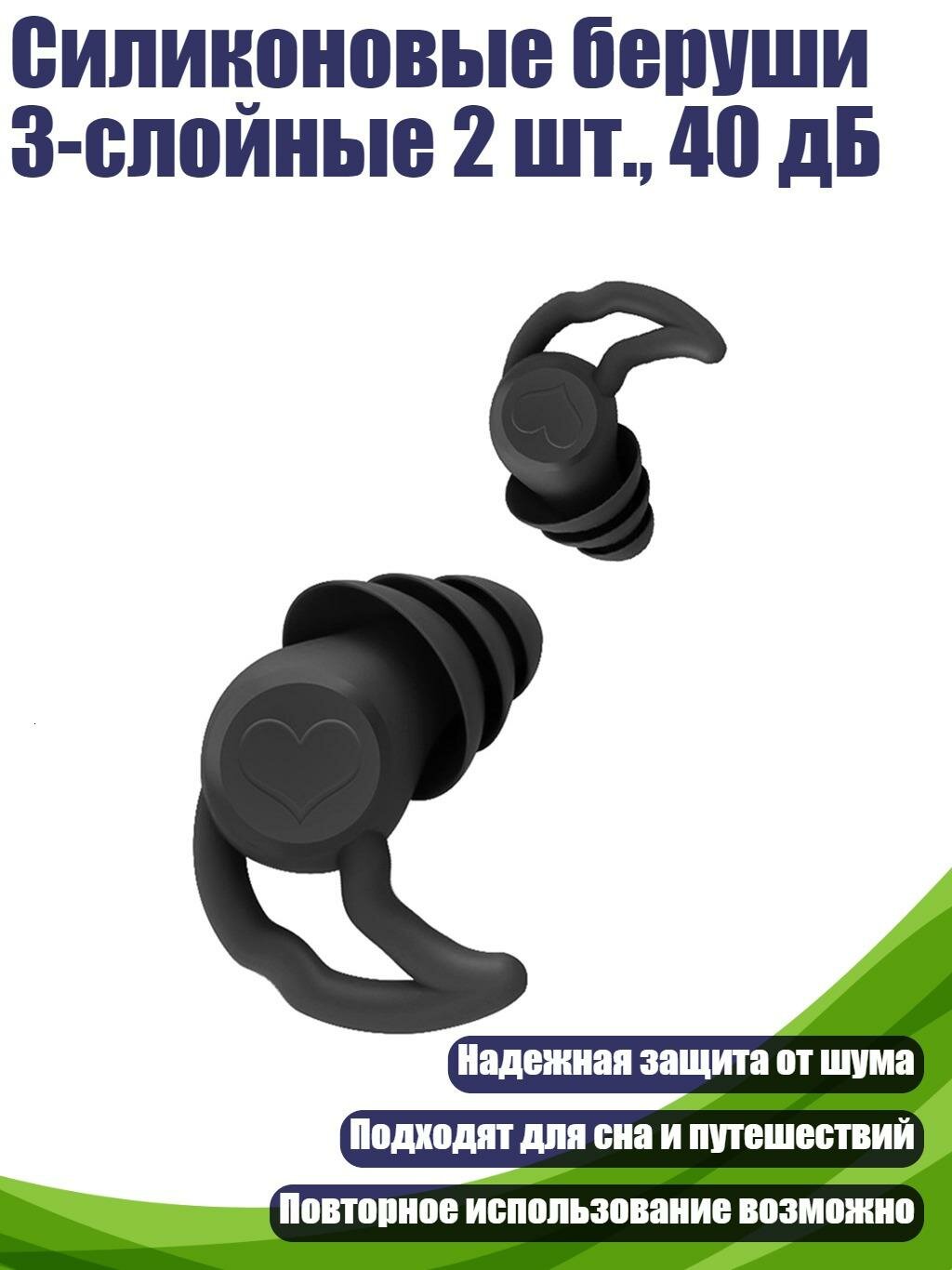 Силиконовые беруши 3-слойные 2 шт, 40 дБ