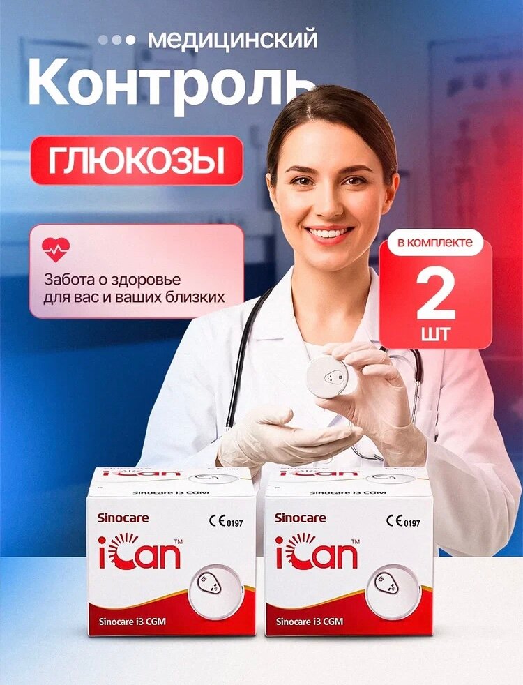 Система непрерывного мониторинга глюкозы Sinocare iCan i3 (2 шт)