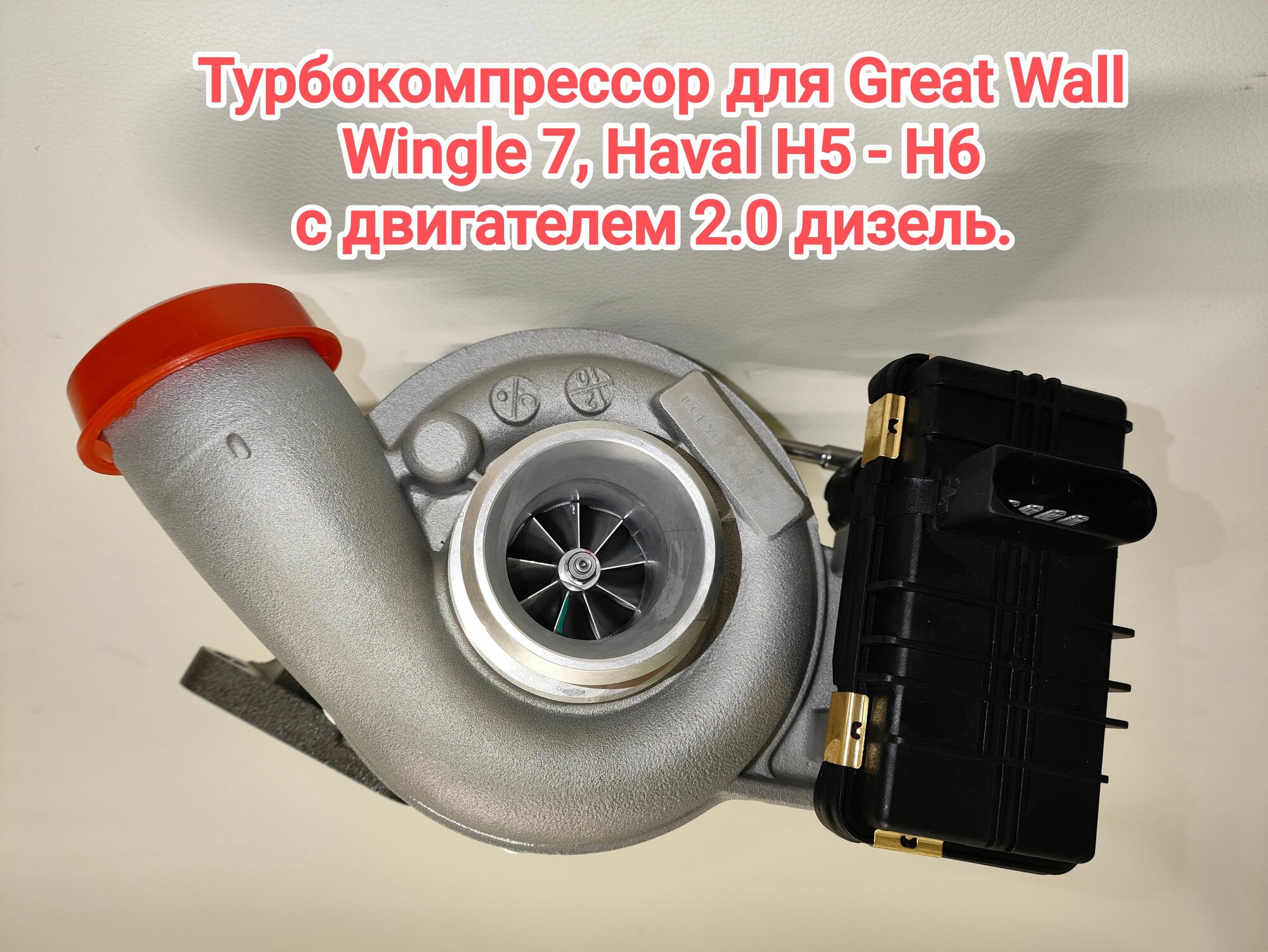 Турбокомпрессор в сборе новый Great Wall Wingle 7 Hover H5 H6 GTC1446 . Турбина для двигателей Грейт Волл Вингл 7 Ховер Н5 Н6 2.0 GW 4D20D 118100АЕD12