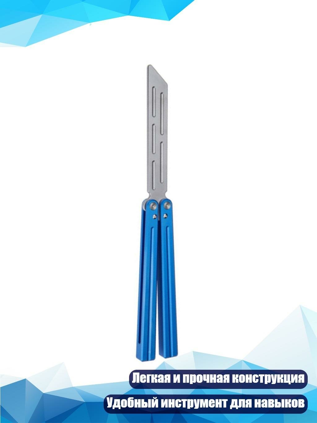 Тренировочный нож-бабочка из металла, Синий