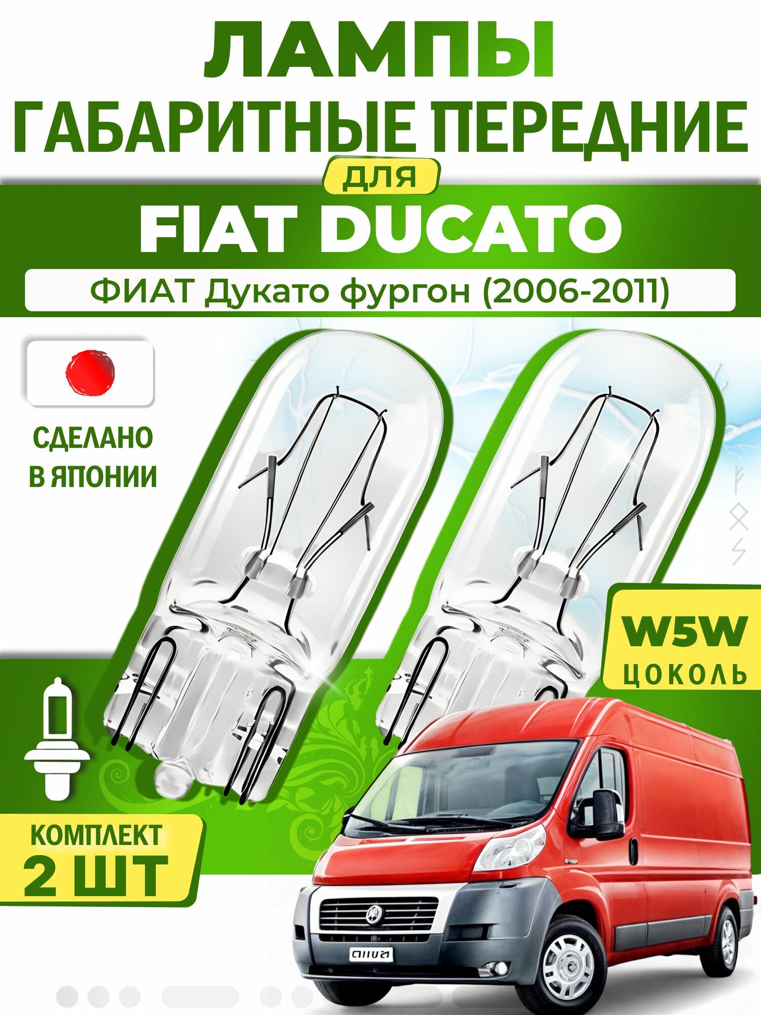 Японские лампы габаритные передние для FIAT DUCATO Van / фиат Дукато фургон (2006-2011), W5W (комплект 2шт) LYNXauto