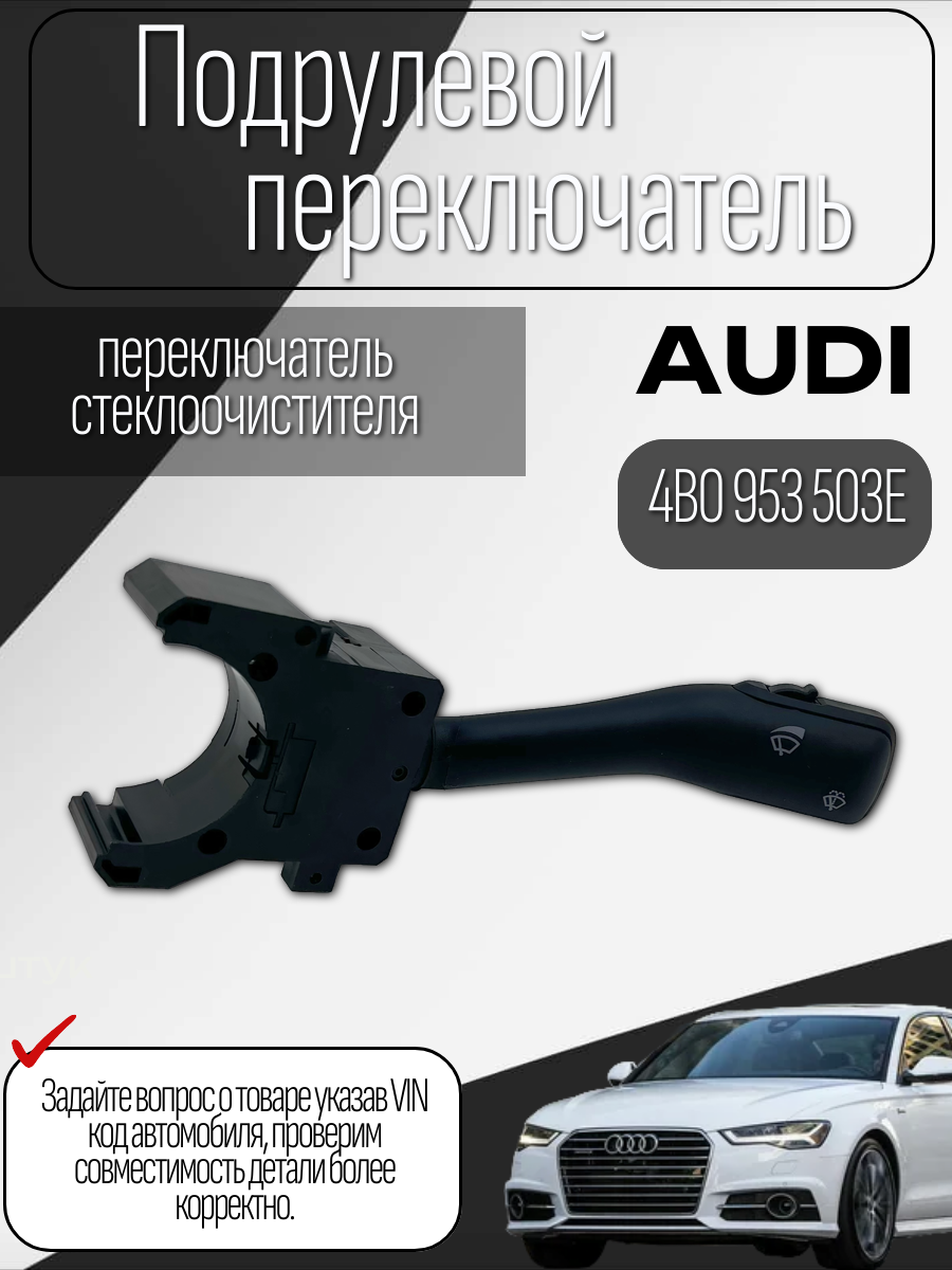 Подрулевой переключатель Ауди А6 4B0 953 503E