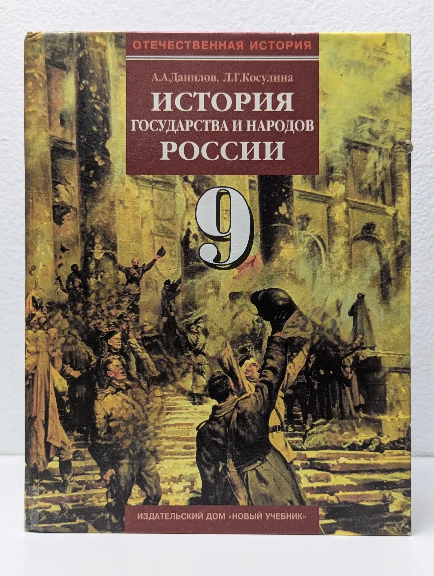 История государства и народов России. XX век. 9 класс Данилов Александр Анатольевич, Косулина Людмила Геннадьевна 2001