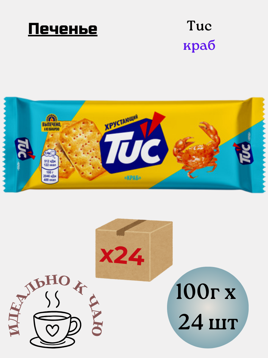 Печенье крекеры TUC со вкусом краба, запеченные в печи, 100 г х 24 шт