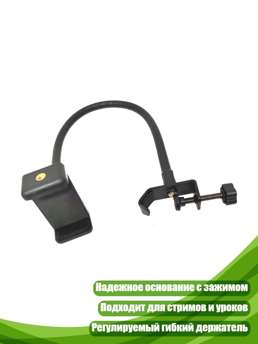 Держатель микрофона с гибким кронштейном и зажимом 360°, Шланг с мобильным